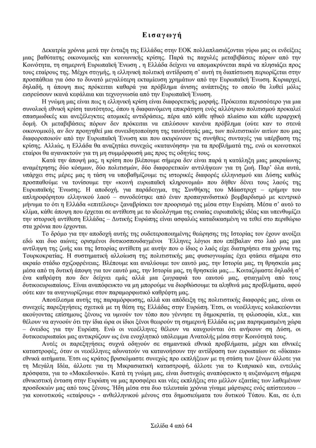 ρωμιοσυνη η βαρβαροτητα | DOC