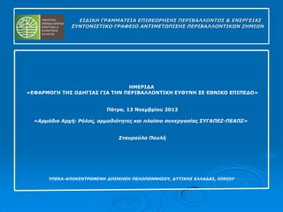 Αρμόδια Αρχή: Ρόλος, αρμοδιότητες και πλαίσιο συνεργασίας ΣΥΓΑΠΕΖ-ΠΕΑΠΖ ...