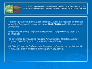 Αρμόδια Αρχή: Ρόλος, αρμοδιότητες και πλαίσιο συνεργασίας ΣΥΓΑΠΕΖ-ΠΕΑΠΖ ...