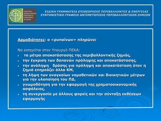Αρμόδια Αρχή: Ρόλος, αρμοδιότητες και πλαίσιο συνεργασίας ΣΥΓΑΠΕΖ-ΠΕΑΠΖ ...