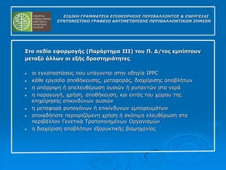 Αρμόδια Αρχή: Ρόλος, αρμοδιότητες και πλαίσιο συνεργασίας ΣΥΓΑΠΕΖ-ΠΕΑΠΖ ...