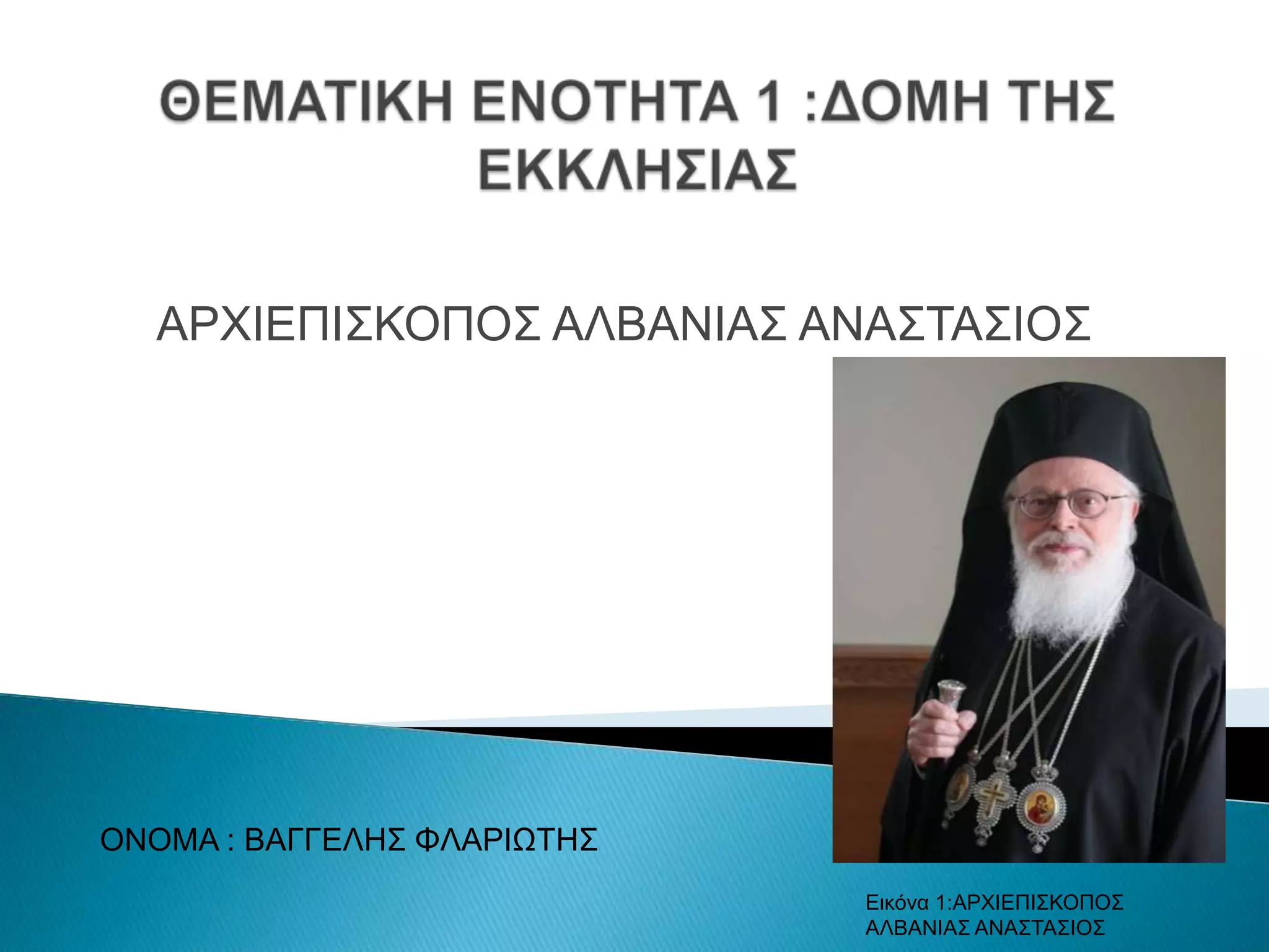αναστασιος αλβανιας | PPT