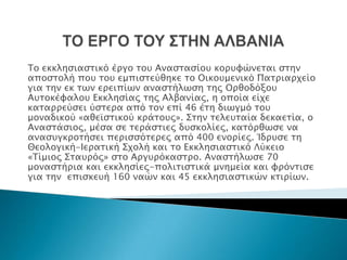 αναστασιος αλβανιας | PPT