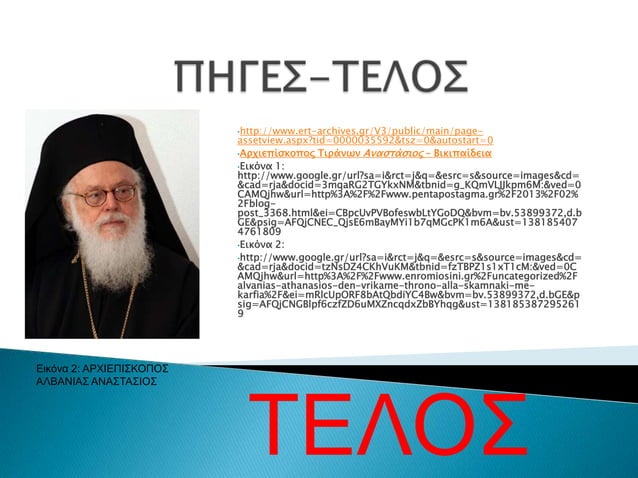 αναστασιος αλβανιας | PPT