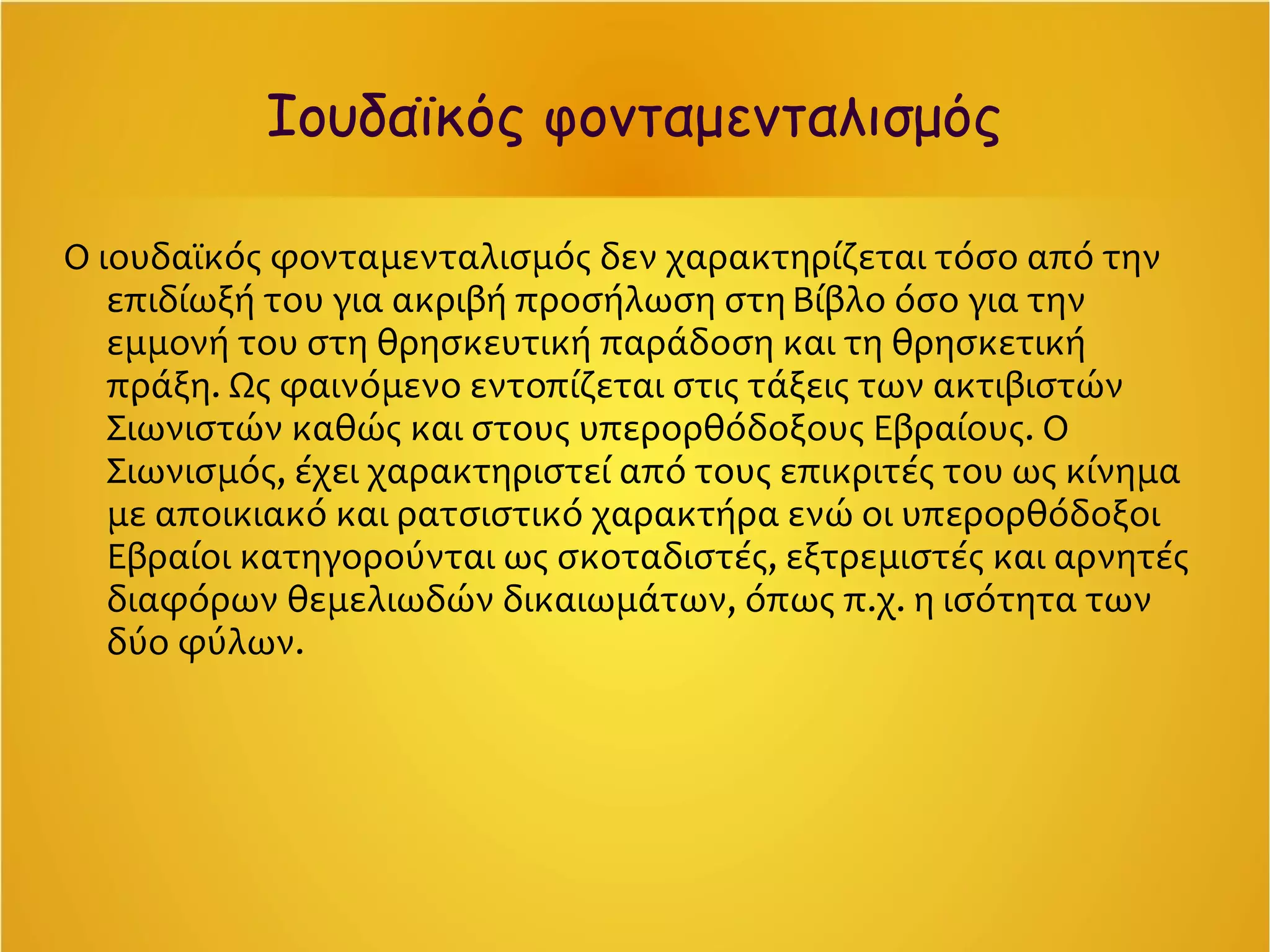 φονταμεταλισμος | PPT