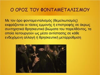 φονταμεταλισμος | PPT