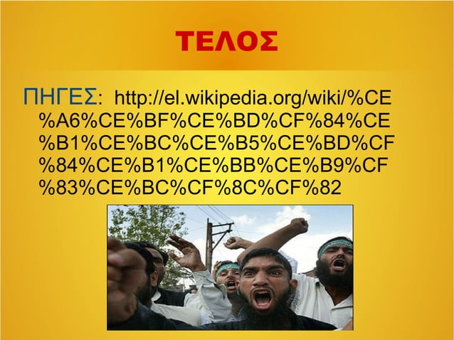 φονταμεταλισμος | PPT
