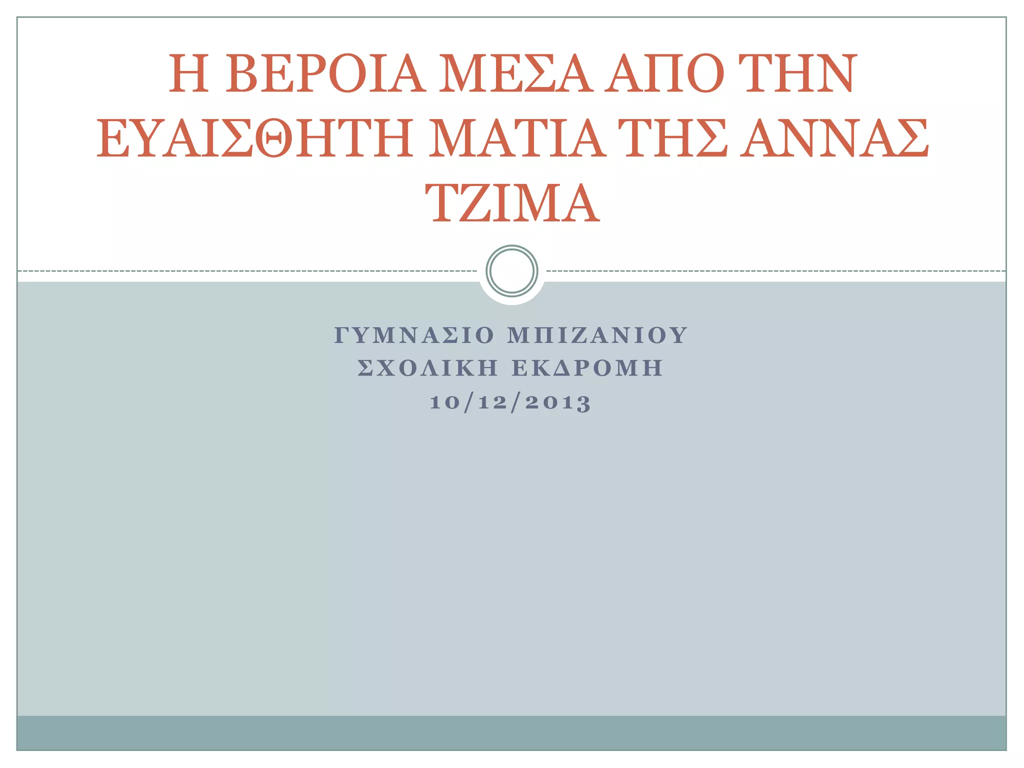 η βεροια μεσα απο την ευαισθητη ματια της | PPTX
