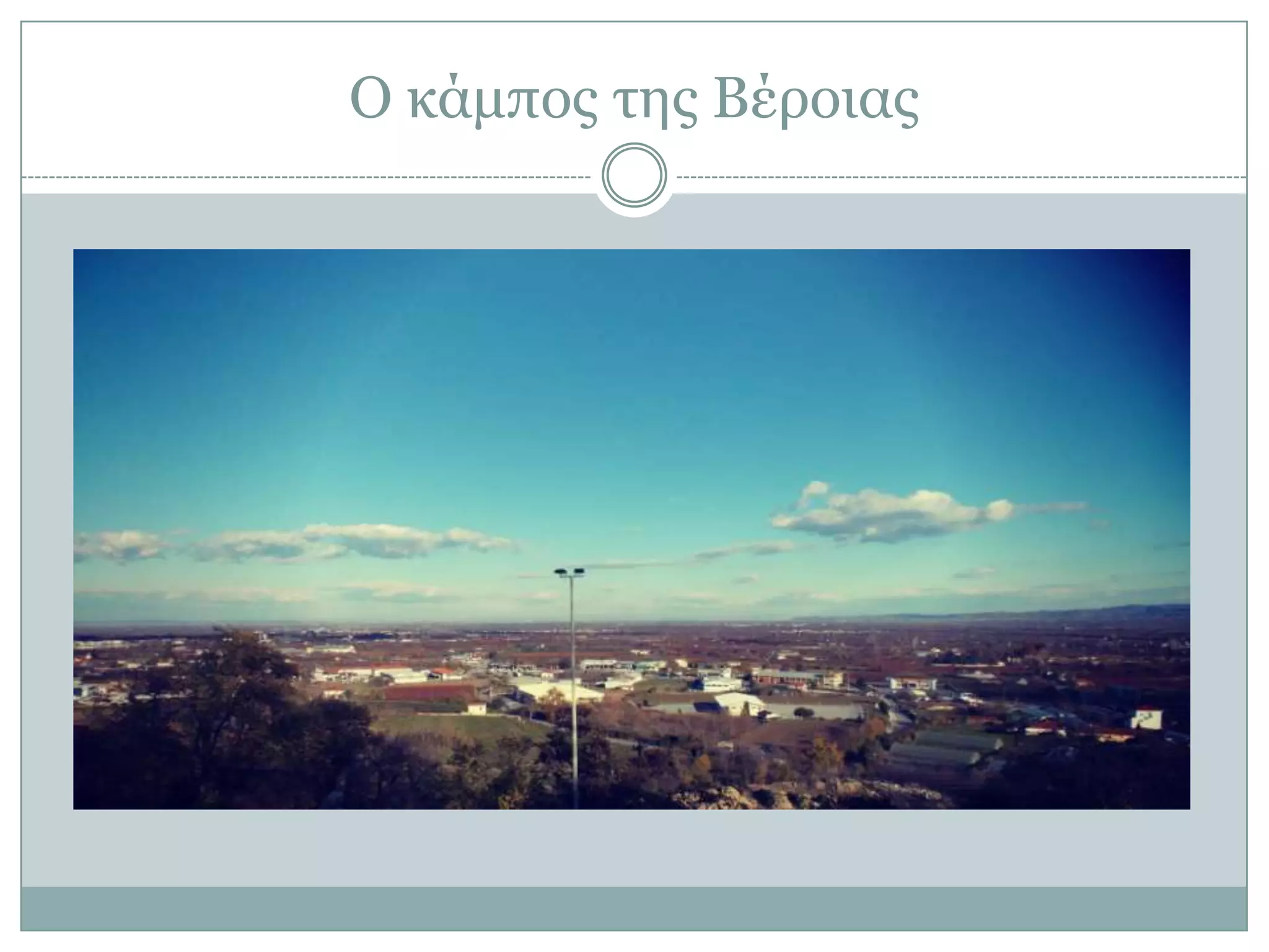 η βεροια μεσα απο την ευαισθητη ματια της | PPTX