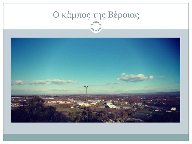 η βεροια μεσα απο την ευαισθητη ματια της | PPTX