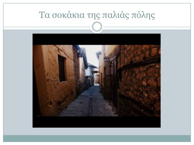 η βεροια μεσα απο την ευαισθητη ματια της | PPTX