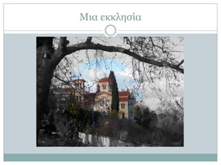 η βεροια μεσα απο την ευαισθητη ματια της | PPTX