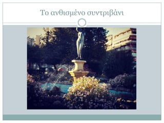 η βεροια μεσα απο την ευαισθητη ματια της | PPTX