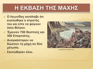 Η μαχη των θερμοπυλων | PPT