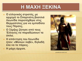 Η μαχη των θερμοπυλων | PPT