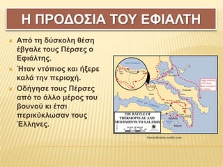 Η μαχη των θερμοπυλων | PPT