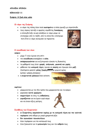 ΙΣΤΟΡΙΑ Δ' ΔΗΜΟΤΙΚΟΥ: ΑΡΧΑΙΚΑ ΧΡΟΝΙΑ: ΚΕΦ.11