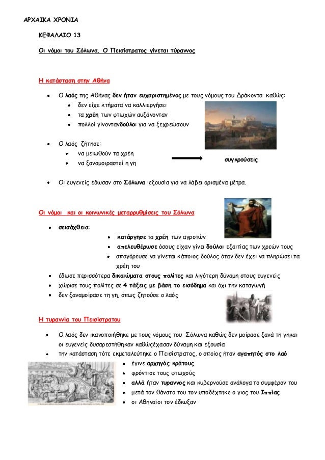 ΙΣΤΟΡΙΑ Δ' ΔΗΜΟΤΙΚΟΥ: ΑΡΧΑΙΚΑ ΧΡΟΝΙΑ: ΚΕΦ.13