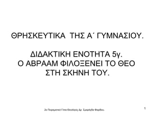 Ο Αβραάμ φιλοξενεί το Θεό στη σκηνή του | PPT