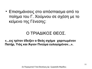 Ο Αβραάμ φιλοξενεί το Θεό στη σκηνή του | PPT