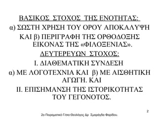 Ο Αβραάμ φιλοξενεί το Θεό στη σκηνή του | PPT