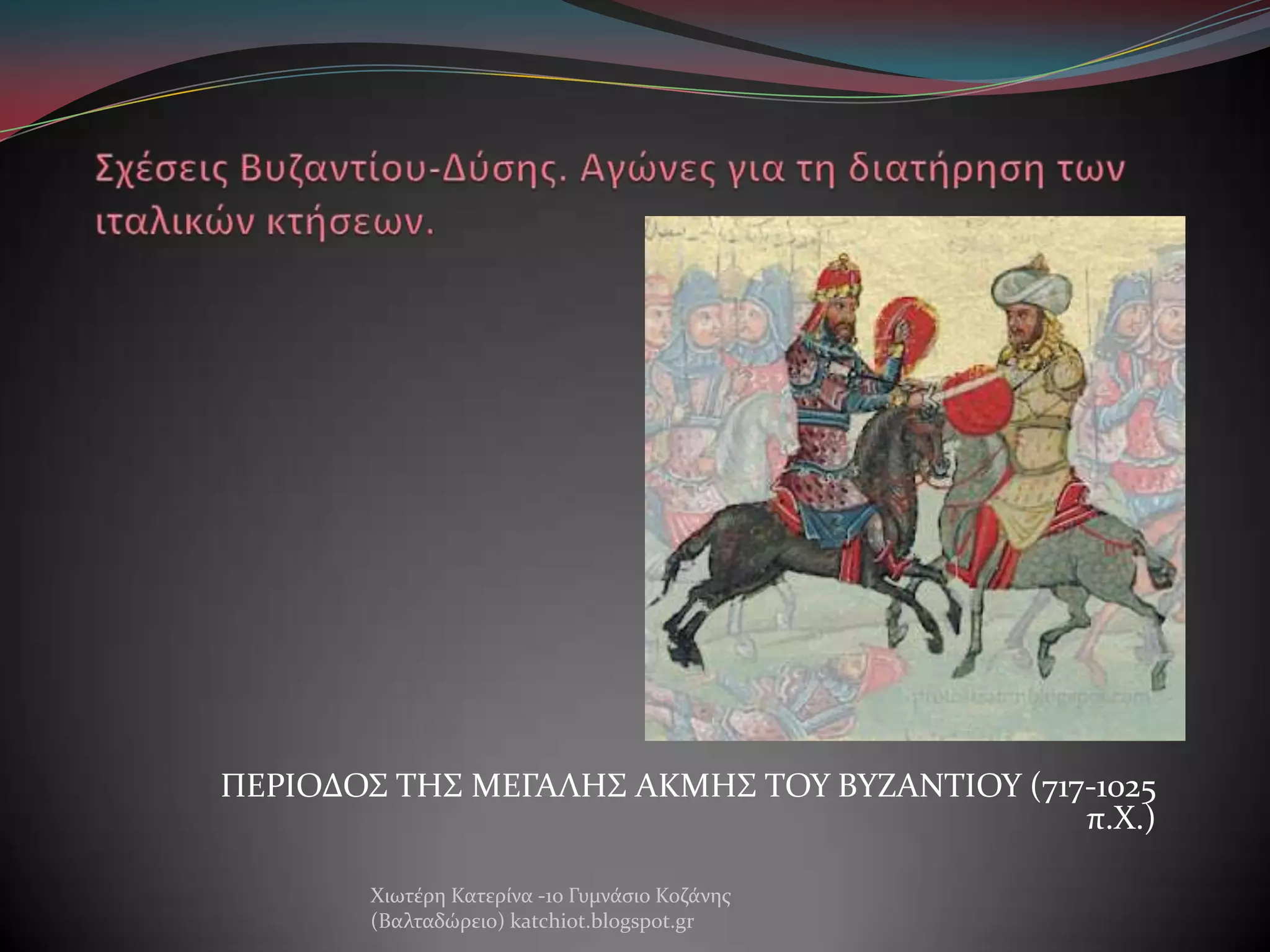 σχεσεισ βυζαντιου δυσησ. αγωνεσ για τη διατηρηση των ιταλικων κτησεων | PPT