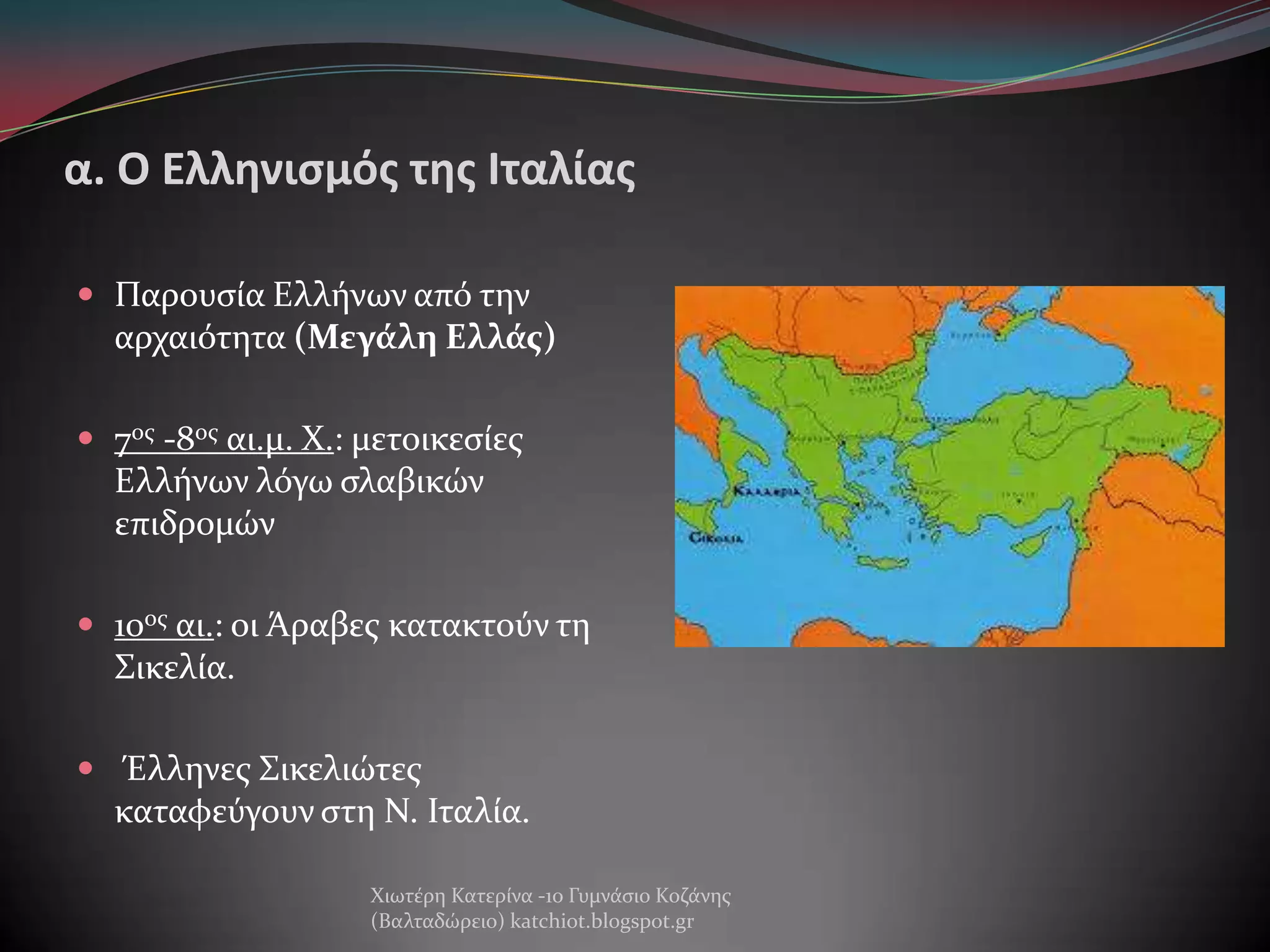 σχεσεισ βυζαντιου δυσησ. αγωνεσ για τη διατηρηση των ιταλικων κτησεων | PPT