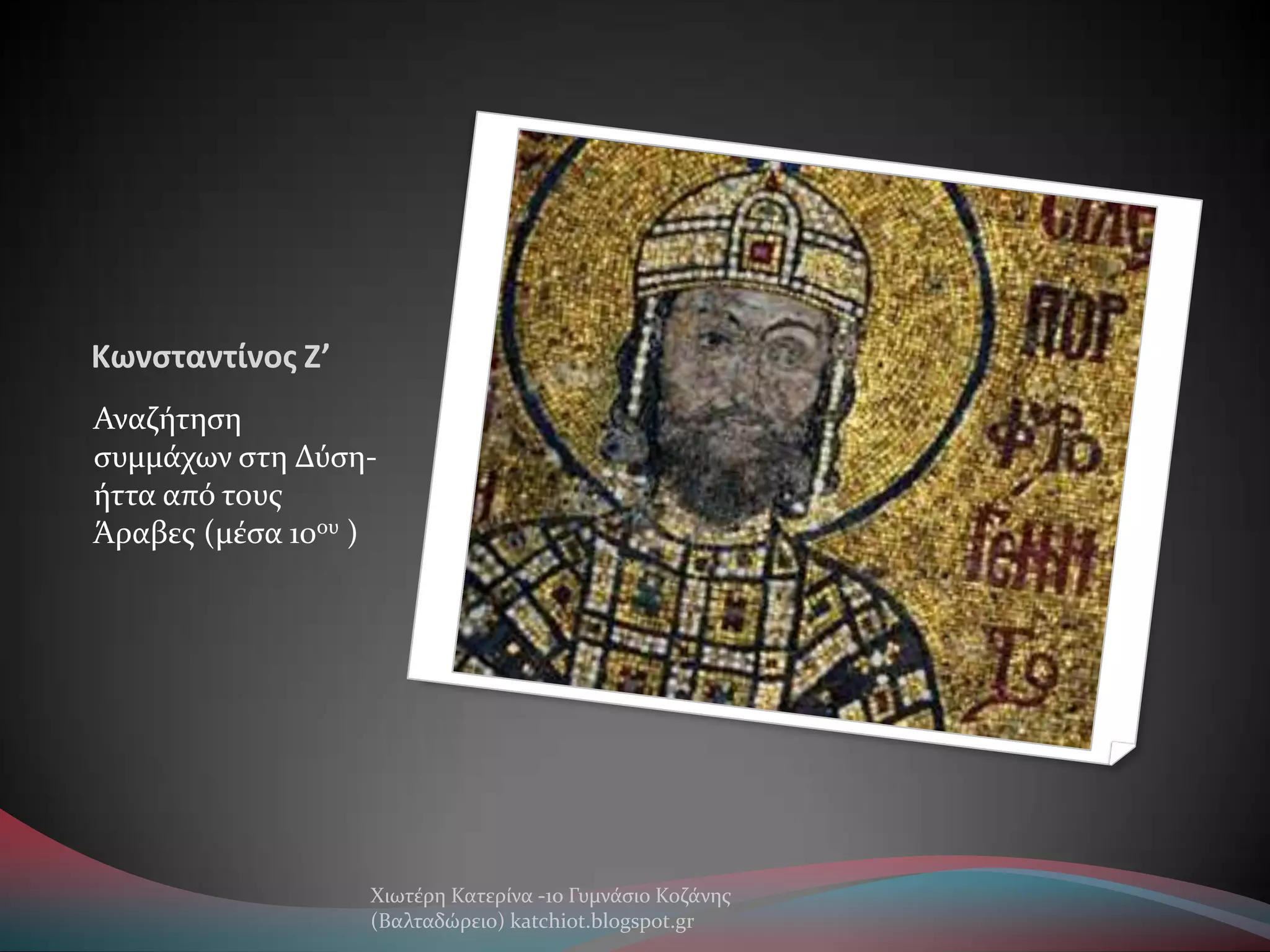 σχεσεισ βυζαντιου δυσησ. αγωνεσ για τη διατηρηση των ιταλικων κτησεων | PPT