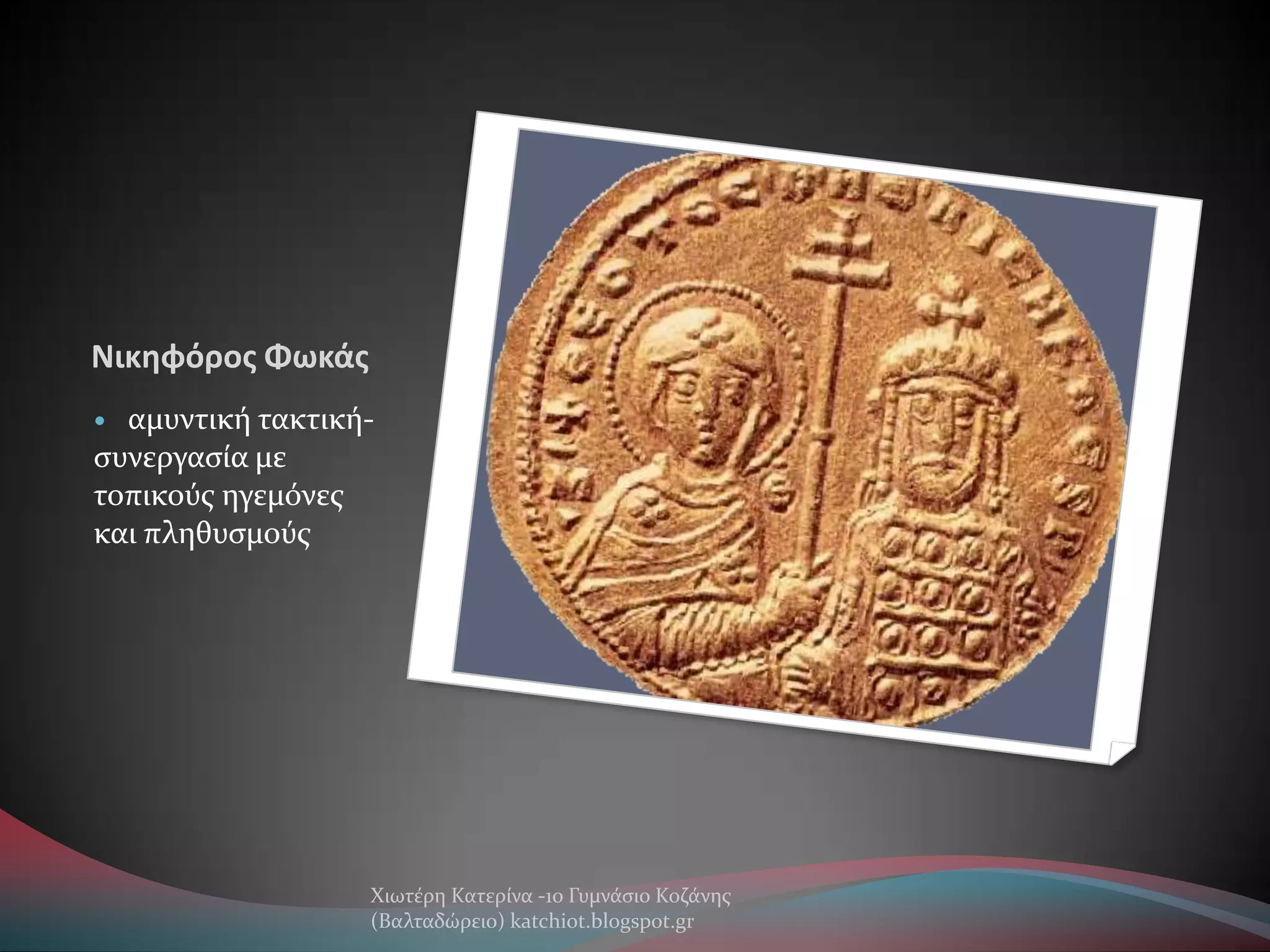 σχεσεισ βυζαντιου δυσησ. αγωνεσ για τη διατηρηση των ιταλικων κτησεων | PPT