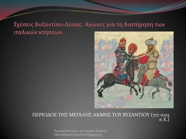 σχεσεισ βυζαντιου δυσησ. αγωνεσ για τη διατηρηση των ιταλικων κτησεων | PPT