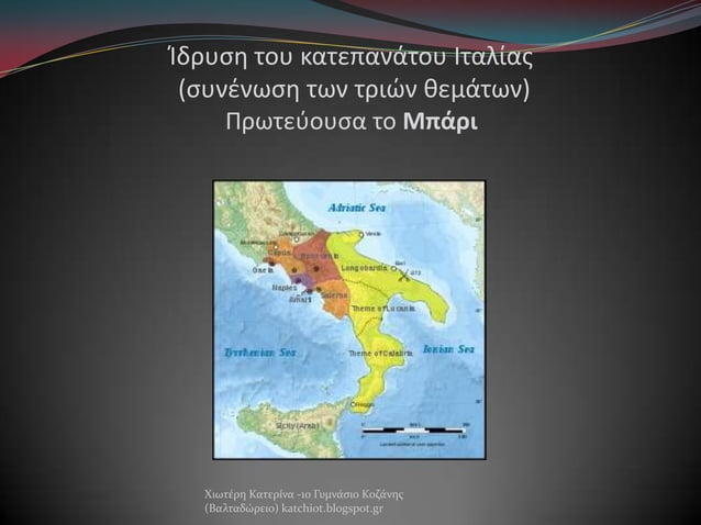 σχεσεισ βυζαντιου δυσησ. αγωνεσ για τη διατηρηση των ιταλικων κτησεων | PPT