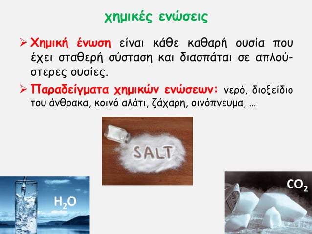 χημικές ενώσεις, στοιχεία, χημικές αντιδράσεις | PPT