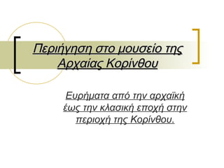περιήγηση στο μουσείο της αρχαίας κορίνθου | PPT
