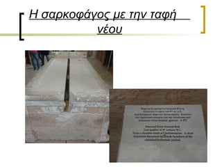 περιήγηση στο μουσείο της αρχαίας κορίνθου | PPT
