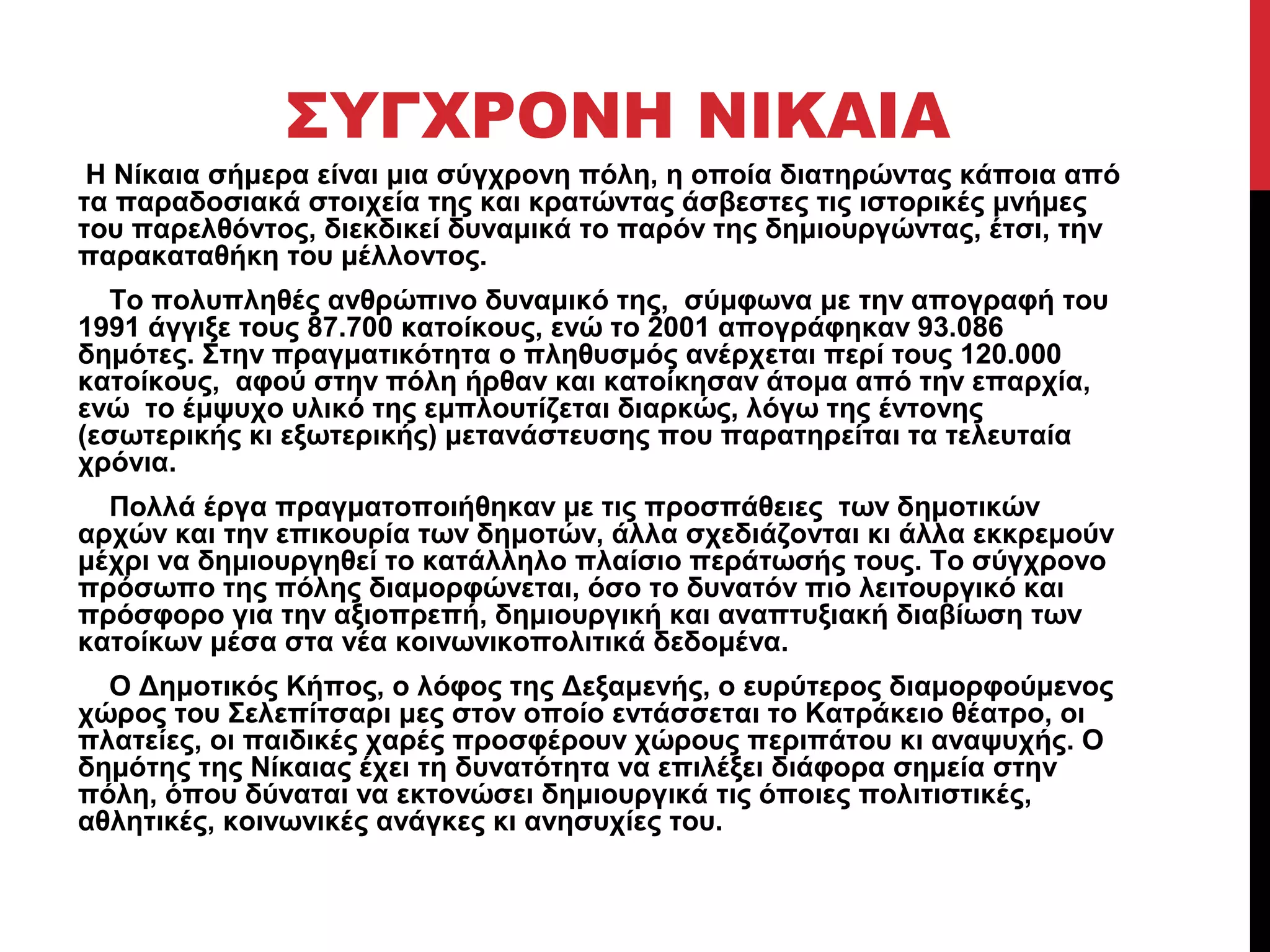 Παλιά Κοκκινιά | PPT