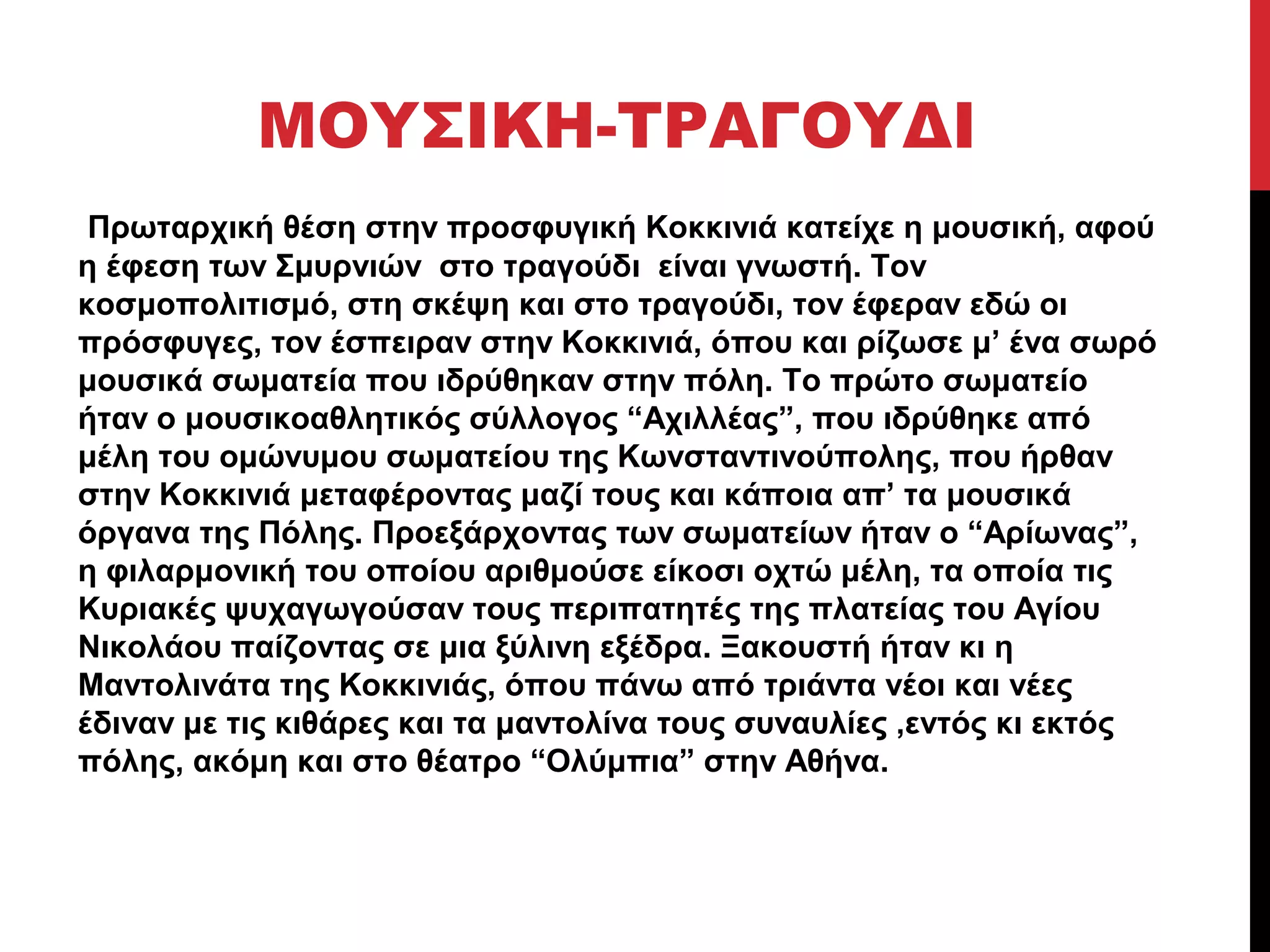 Παλιά Κοκκινιά | PPT