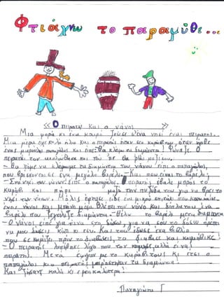 φτιάχνω το δικό μου παραμύθι | PDF