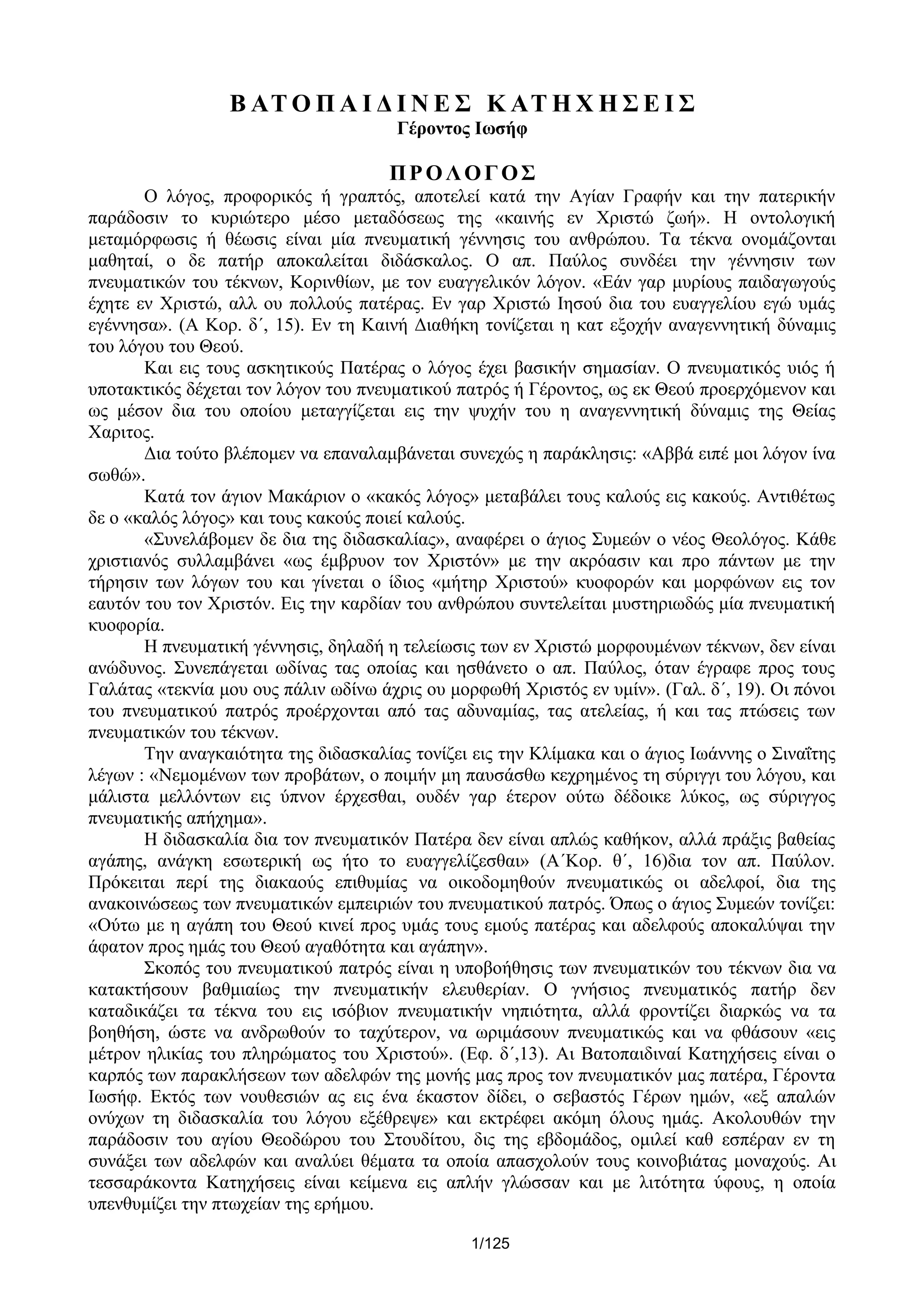 βατοπαιδινες κατηχησεις | PDF