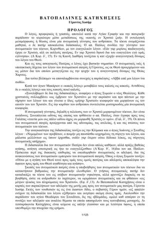 βατοπαιδινες κατηχησεις | PDF