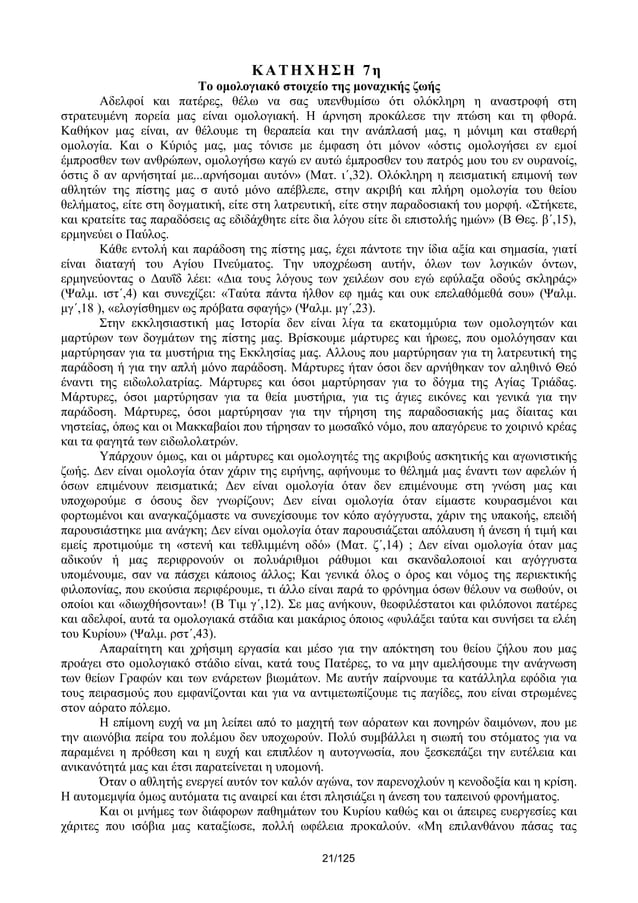 βατοπαιδινες κατηχησεις | PDF
