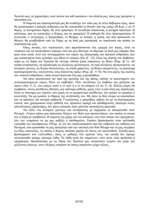 βατοπαιδινες κατηχησεις | PDF