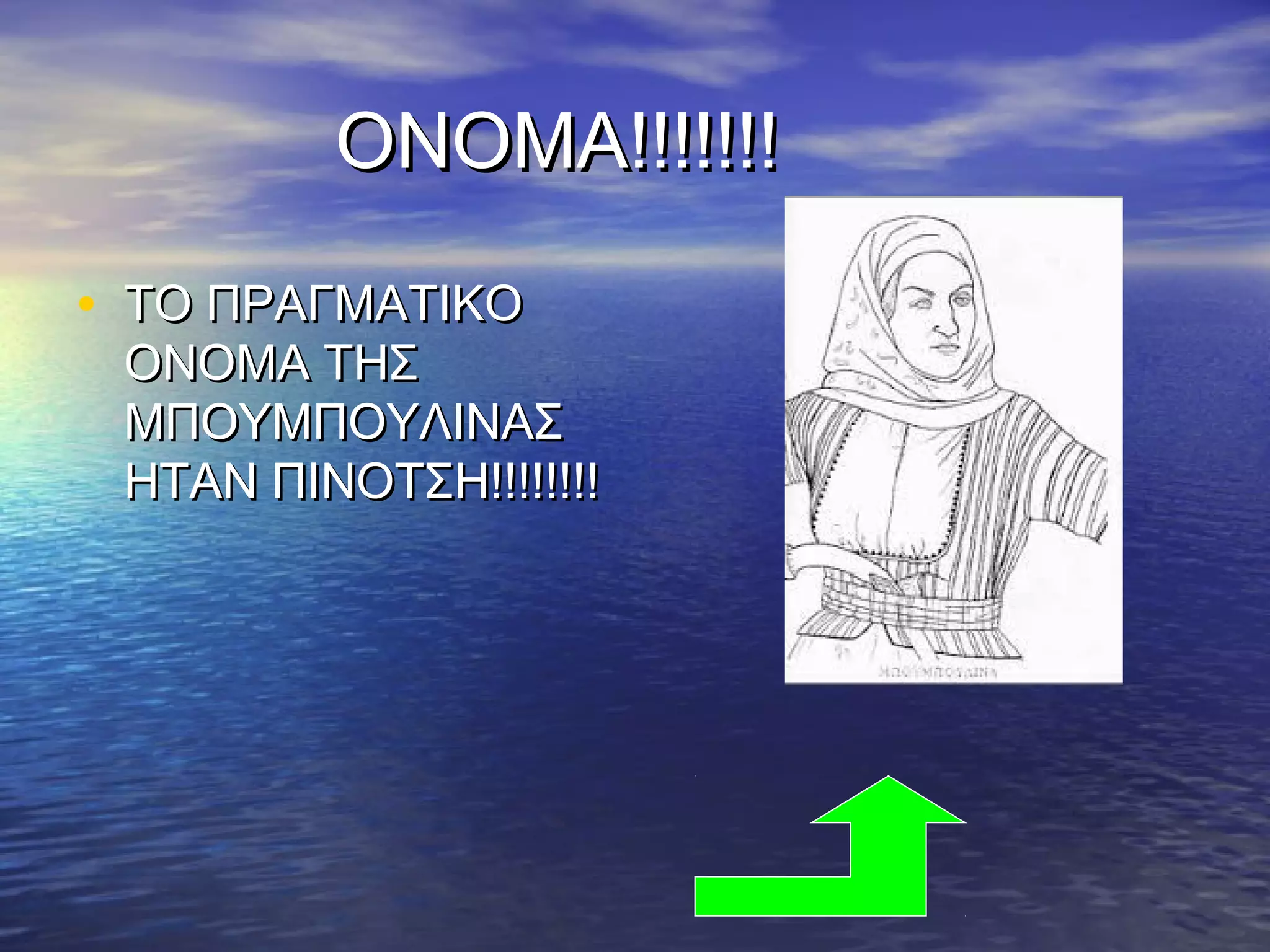 Λασκαρινα Μπουμπουλινα!Φωτεινή, Δίνα | PPT