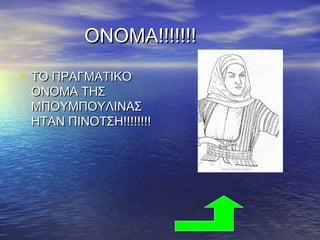Λασκαρινα Μπουμπουλινα!Φωτεινή, Δίνα | PPT