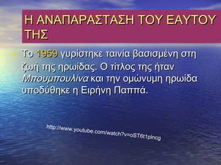 Λασκαρινα Μπουμπουλινα!Φωτεινή, Δίνα | PPT