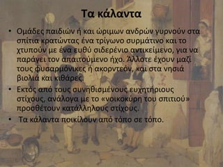 εθιμα και ηθη χριστουγεννων πρωτοχρονιάς | PPTX