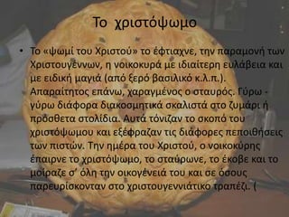 εθιμα και ηθη χριστουγεννων πρωτοχρονιάς | PPTX