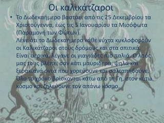 εθιμα και ηθη χριστουγεννων πρωτοχρονιάς | PPTX