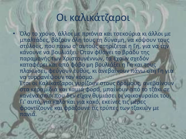εθιμα και ηθη χριστουγεννων πρωτοχρονιάς | PPTX