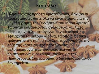 εθιμα και ηθη χριστουγεννων πρωτοχρονιάς | PPTX