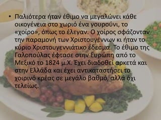 εθιμα και ηθη χριστουγεννων πρωτοχρονιάς | PPTX